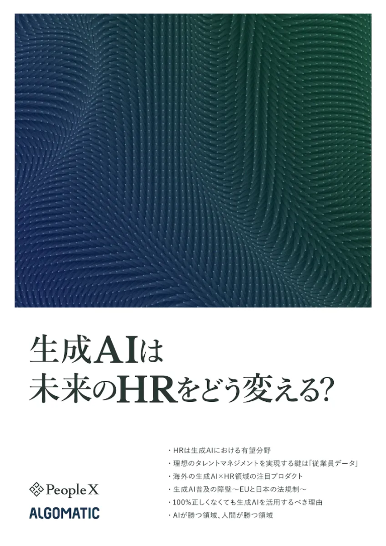 PeopleX、生成AIを用いたHR事業の展開に向け「HR LLM X Labs」を開設 〜Algomatic社との共同制作ホワイトペーパー「生成AIは未来のHRをどう変える？」公開 ...